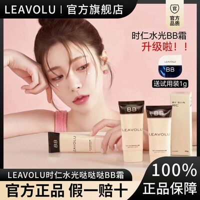 官方正品LEAVOLU哒哒哒时仁水光BB霜遮瑕定妆保湿升级版送小样