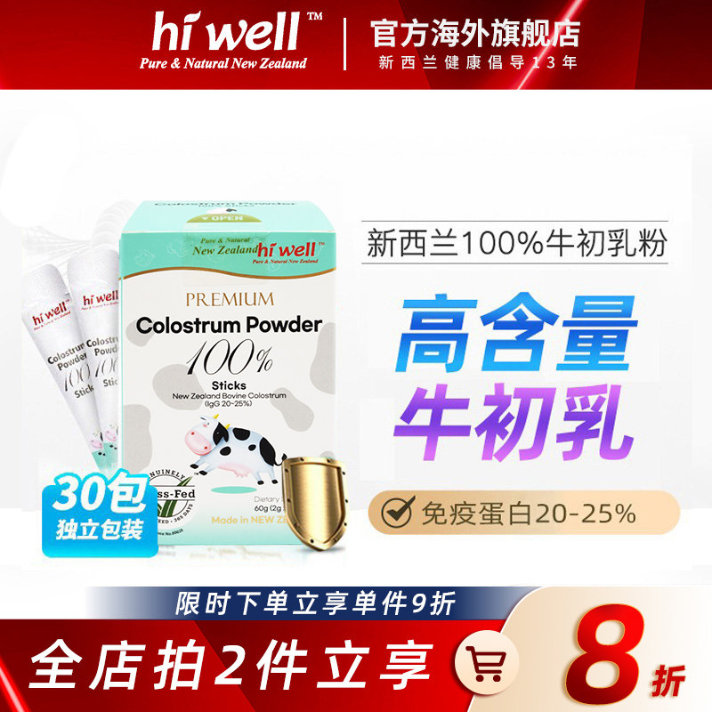 Hiwell纯牛初乳粉乳铁蛋白提高球蛋白IgG小包装30包进口新西兰