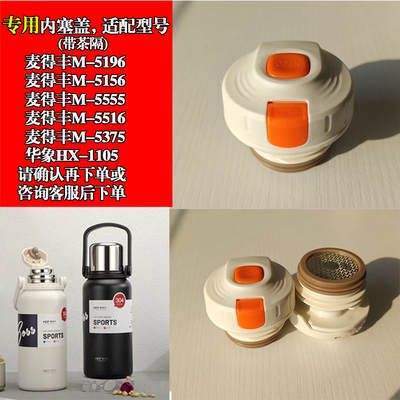 麦得丰保温杯M-5196吊带杯大容量水杯内塞通用配件内盖M-5156