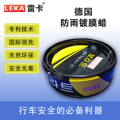 德国雷卡LEKA纳米防雨镀膜蜡防水多功能固体蜡防水多功能后视镜