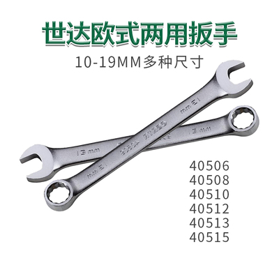 世达扳手SATA欧式两用扳手世达40510镜面磨砂扳手14mm哑光扳手