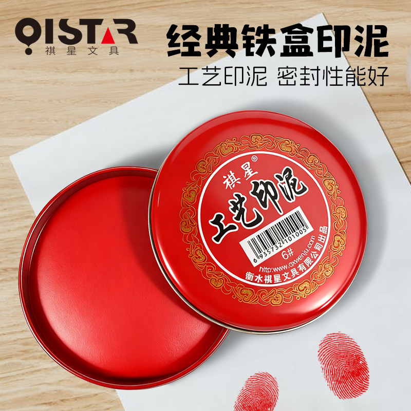 祺星印台印泥印章红色财务财会行政办公用品便携盖章按手印快干章