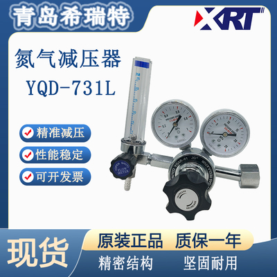 青岛希瑞特氮气减压器YQD-731L流量管1*25mpa宝塔接头华青平替