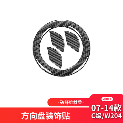 适用于奔驰07-14年老C级E级W204碳纤维内饰改装方向盘车标装饰贴