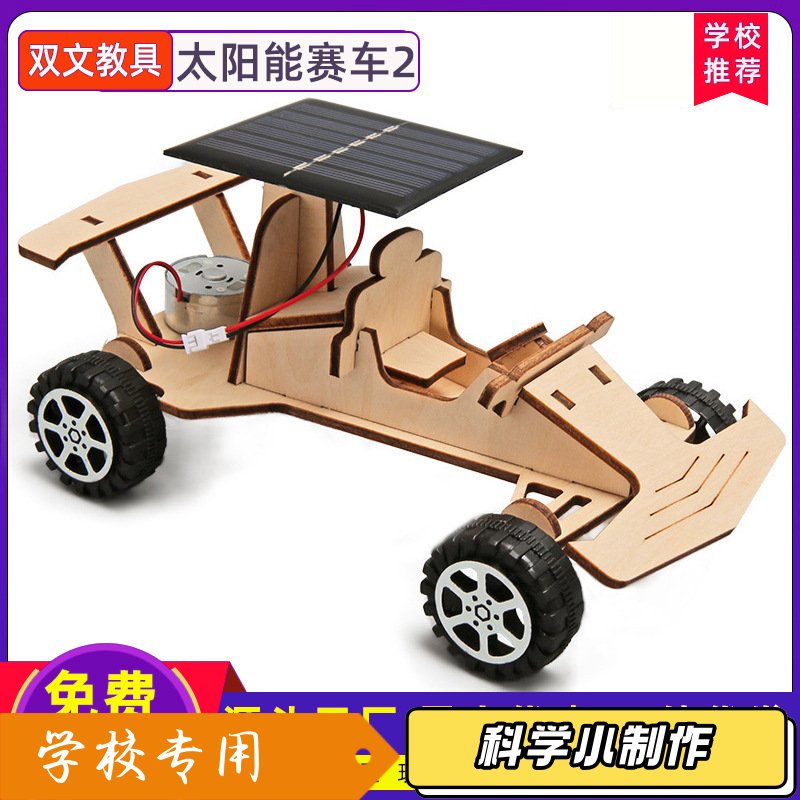 太阳能赛车科教玩具幼儿园小学生手工diy科技小制作礼物教具S05