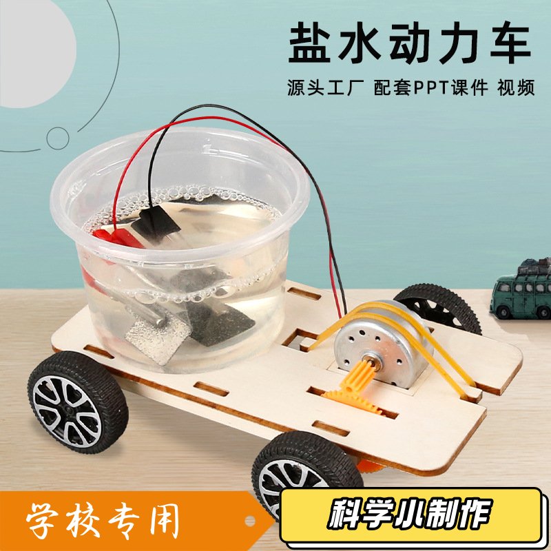 盐水动力车科技小制作儿童中小学生diy科教玩具物理小发明材料S23