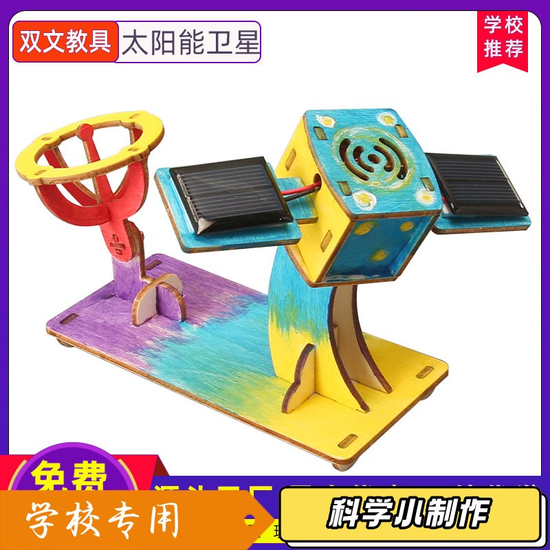 太阳能教具科学实验包7-14岁航天航空diy人造卫星模型科技小制S08