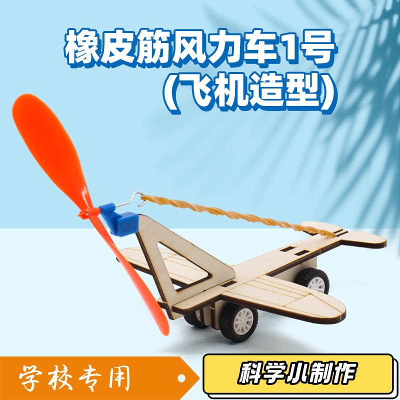 橡皮筋风力车1号中小学生创客教育科技小制作科学实验手工diyJ55