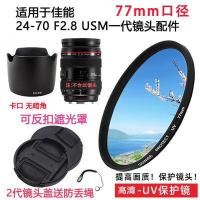 适用于佳能24-70f2.8一代镜头UV