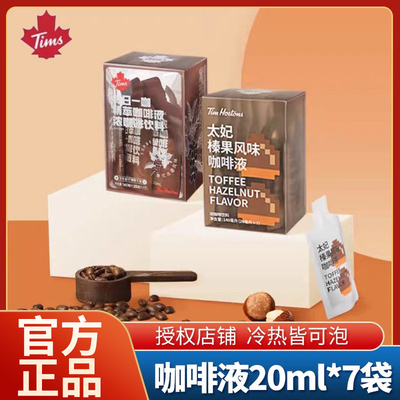 Tims咖啡液每日一咖精