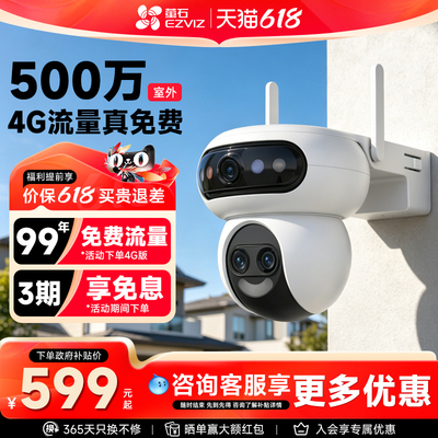 萤石云H90f室外4G终身免流摄像头