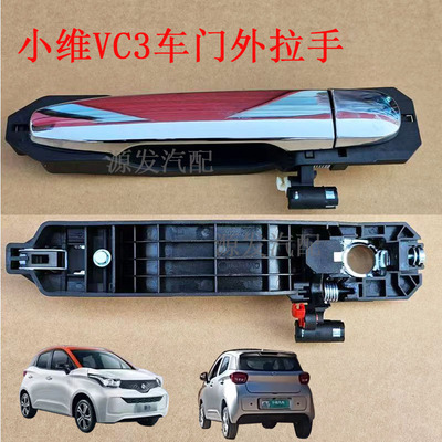 小维VC3车门外拉手外扣手外把手