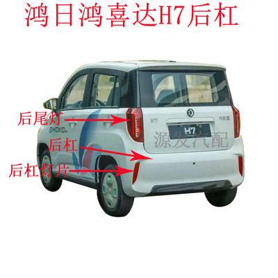 鸿日鸿喜达H7后杠保险杠灯片护杠