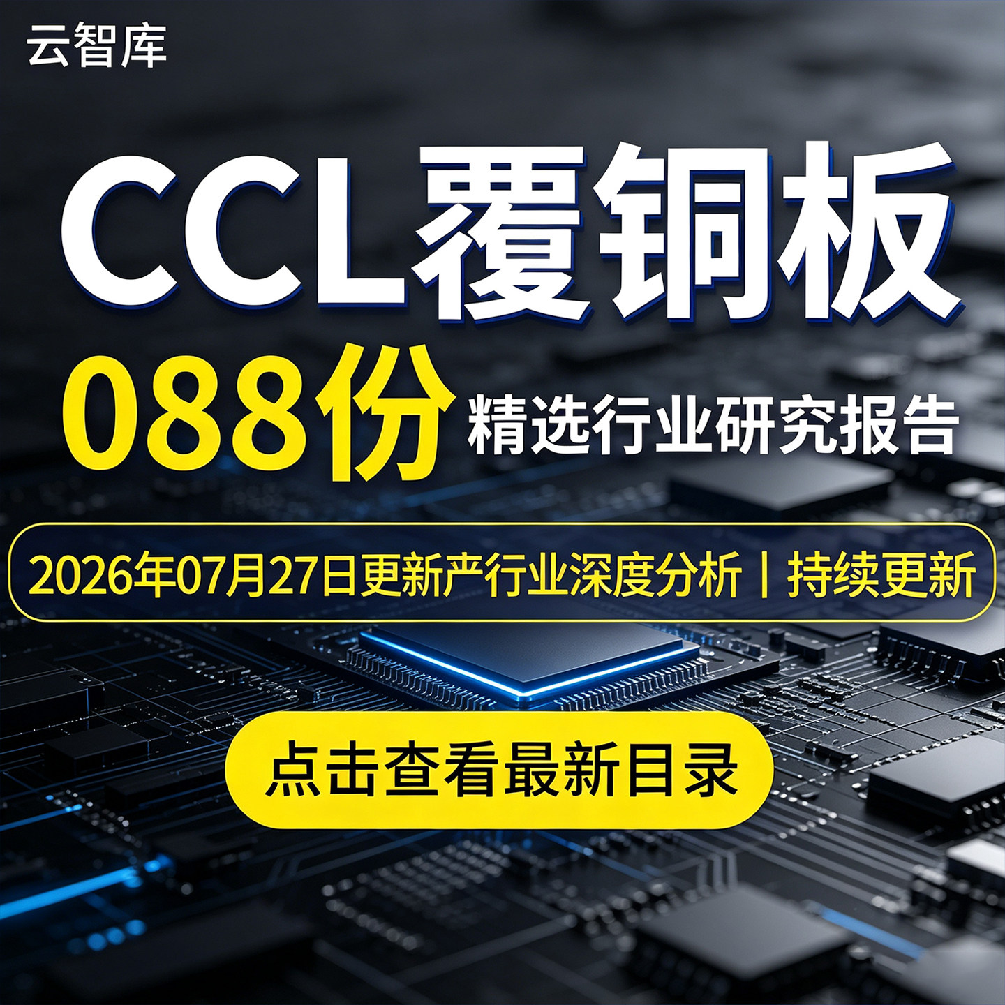 2026年CCL覆铜板报告CCL材料算力基建行业深度研究分析报告资料