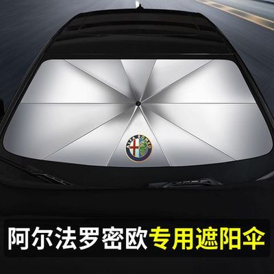 阿尔法汽车遮阳伞Giulia Stelvio罗密欧前玻璃隔热防晒汽车遮阳帘