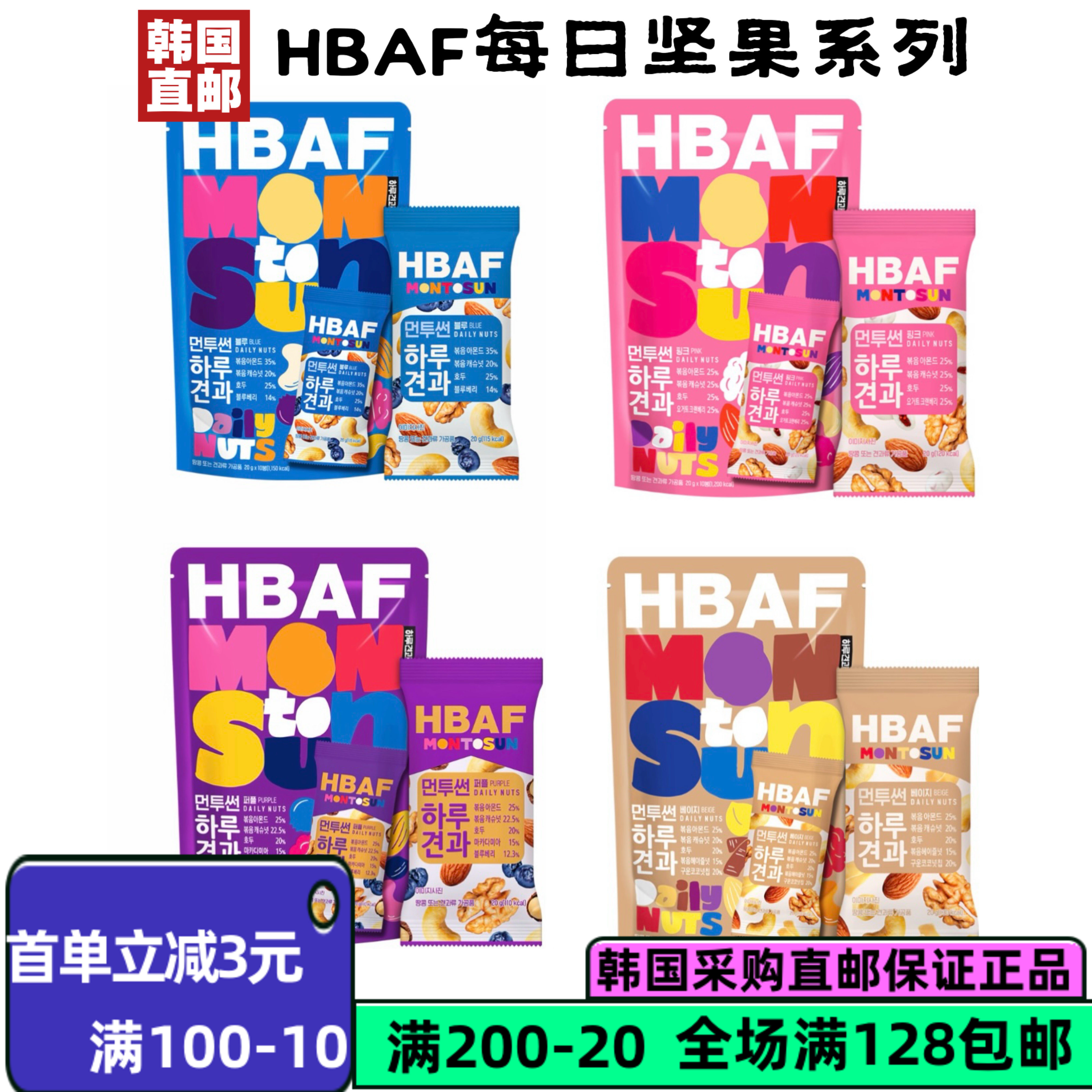 【韩国直邮】HBAF周一到周日montosun原味混合坚果一日一包健康