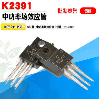 东芝MOS管K2391N沟道功率管