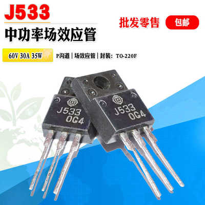 J533P沟道功率管场效应管日立