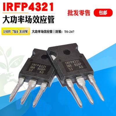 IR场效应管IRFP4321大功率管