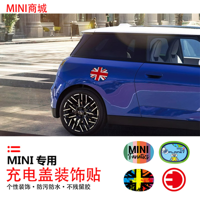 电动宝马miniSE充电口盖贴纸