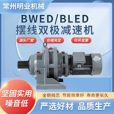 厂家直销BWED/BLED摆线双级减速机卧式摆线针轮减速机