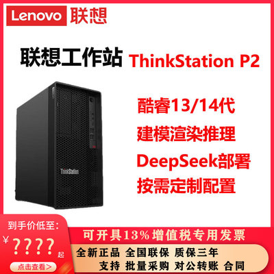 联想工作站P2酷睿13/14代