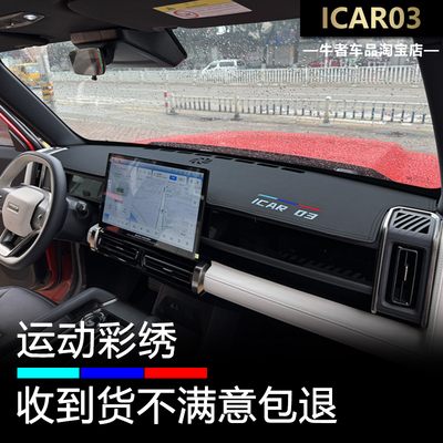 icar03仪表台避光垫遮阳防反光垫