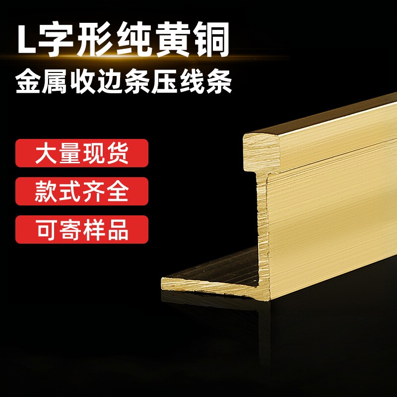 L型实心铜条装饰过门木地板瓷砖门槛石踢脚收口收封边压线条角线