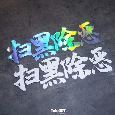 后档贴车贴TUTUART反光后窗防水