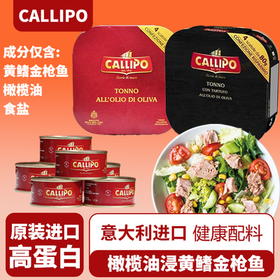 意大利callipo卡里布金枪鱼罐头橄榄油水浸即食黄鳍金枪鱼轻食