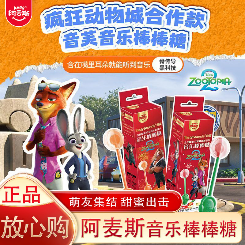 Amos阿麦斯会唱歌的棒棒糖听音乐六一节儿童节礼物疯狂动物城联名