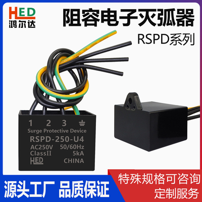 抗干扰浪涌灭弧器RSPD-250-U4