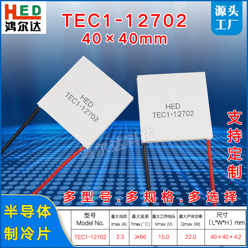 TEC1-12702温差制冷片12V~15V、2A工业医疗手机散热致冷片40*40mm_虎窝淘
