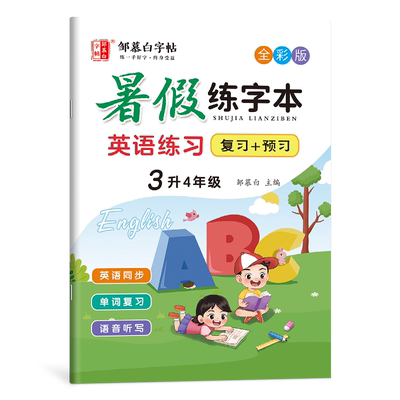 复习+预习!2026新版邹慕白人教版PEP3-6年级暑假英语练字帖课本同步练字本升学衔接三四五六年级英语字帖斜体小学生专用字母描红