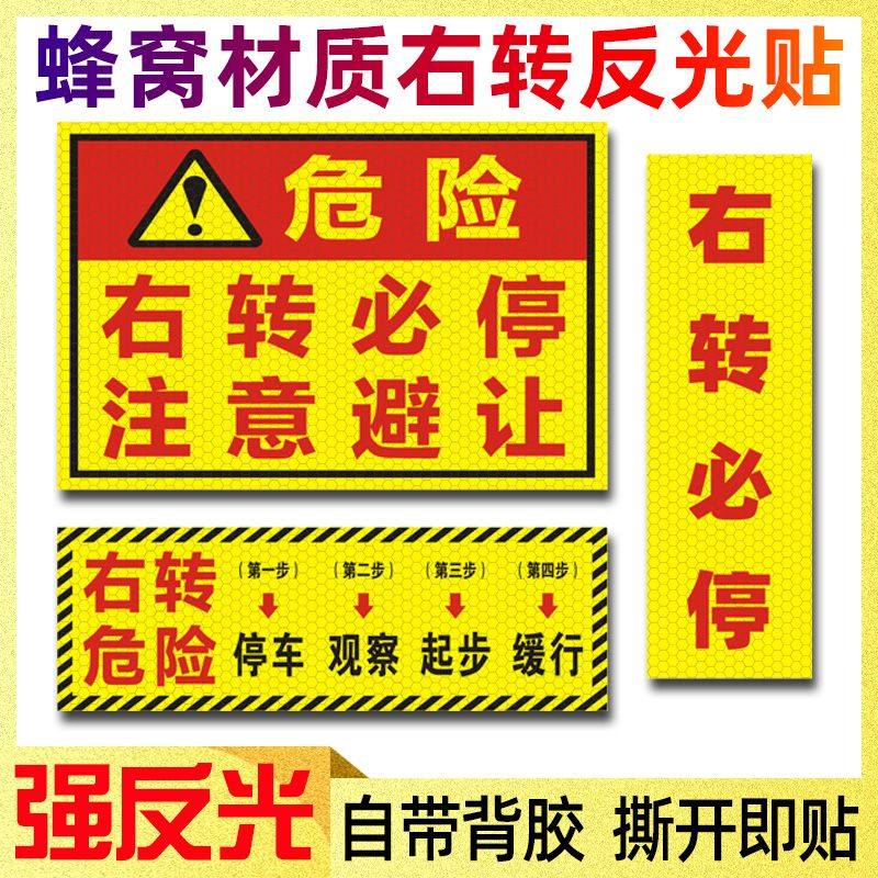 右转必停车贴强反光右转弯停车再起步贴纸套装货车危险缓行警示贴