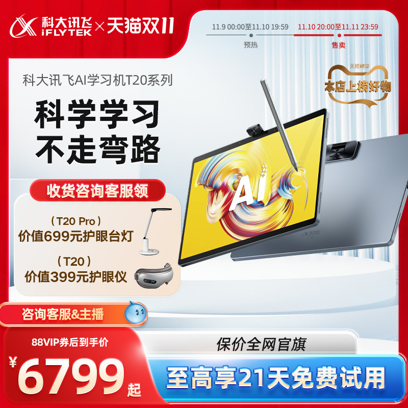 【加购10日20点抢5折】科大讯飞AI学习机T20Pro护眼儿童小学初中高中智能学习平板电脑课本同步学习机_虎窝淘