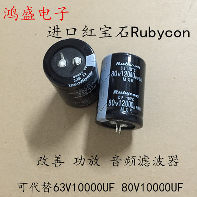 全新进口红宝石Rubycon80V12000UF功放音频滤波可代替63v10000UF