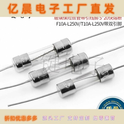 玻璃保险丝管带引线脚 5*20快熔断F10A-L250V/T10A-L250V带双引脚