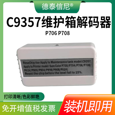 C9357维护箱P908打印机