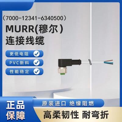 MURR穆尔线缆7000-12341-6340500