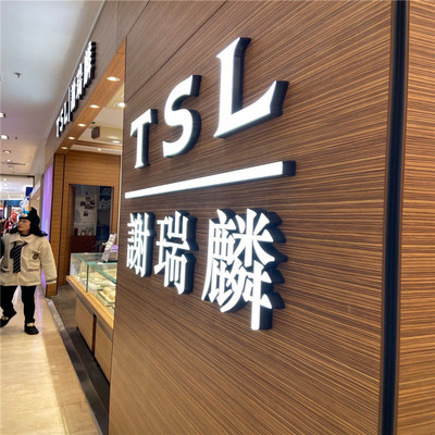 富美家防火板纯黑饰面板材胶板探鱼烤鱼餐饮商业连锁谢瑞麟珠宝店