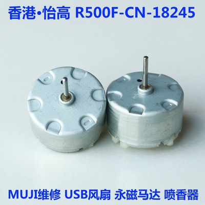 香港怡高R500F-CN-18245 MUJI风扇维修5V永磁马达3V-12V喷香器USB