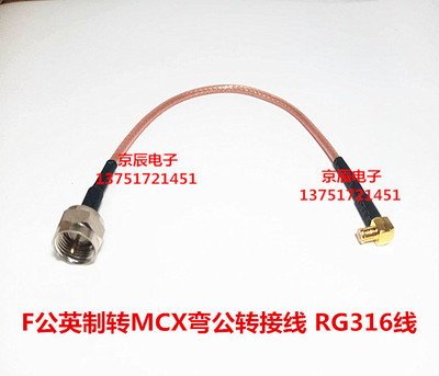 高质量 F公头转MCX弯公头连接线 75欧母RG179专业CABLE