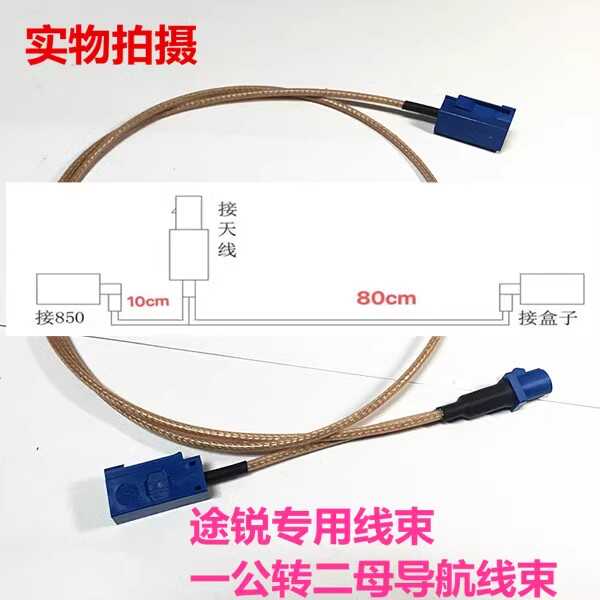 途锐 导航线束 一公转二母导航线束 北斗和GPS导航设备连接线