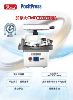 原装进口加拿大CMD压膜机PositPress正压压膜机正畸保持器成型机