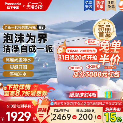 [重磅新品]松下R7轻智能马桶全自动家用无水压脚感翻盖一体坐便器
