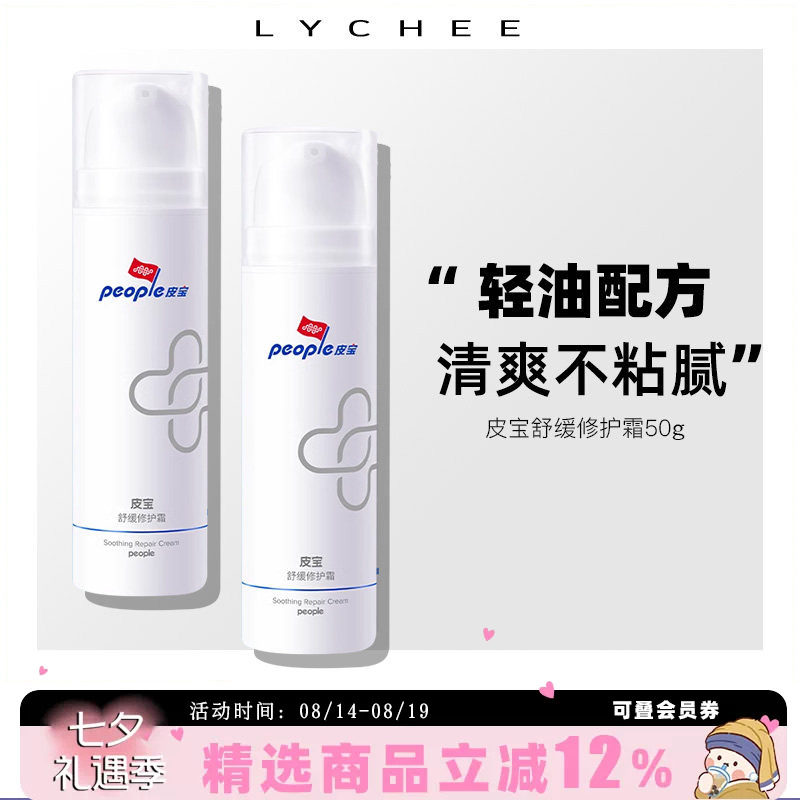 荔枝优选 皮宝舒缓修护霜50g油皮修护肌肤屏障保湿乳液国货面霜