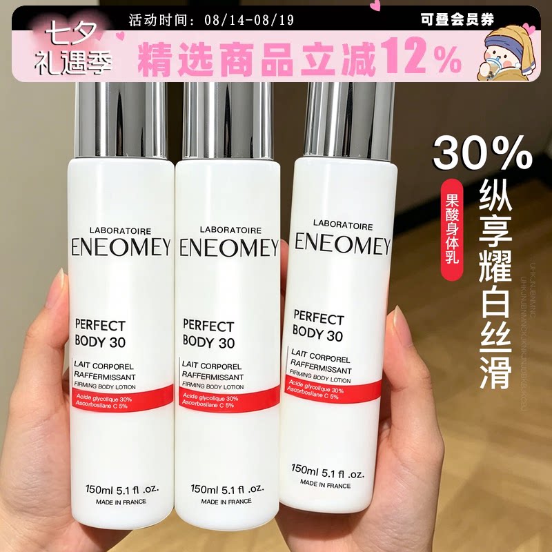品牌直发 新包装法国30%果酸身体乳ENEOMEY PERFECT BODY浓度
