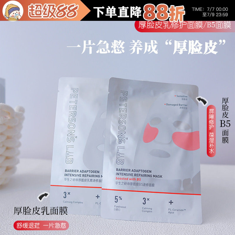 荔枝优选 毕生之研厚脸皮面膜改善舒缓泛红贴片补水保湿毕生之妍