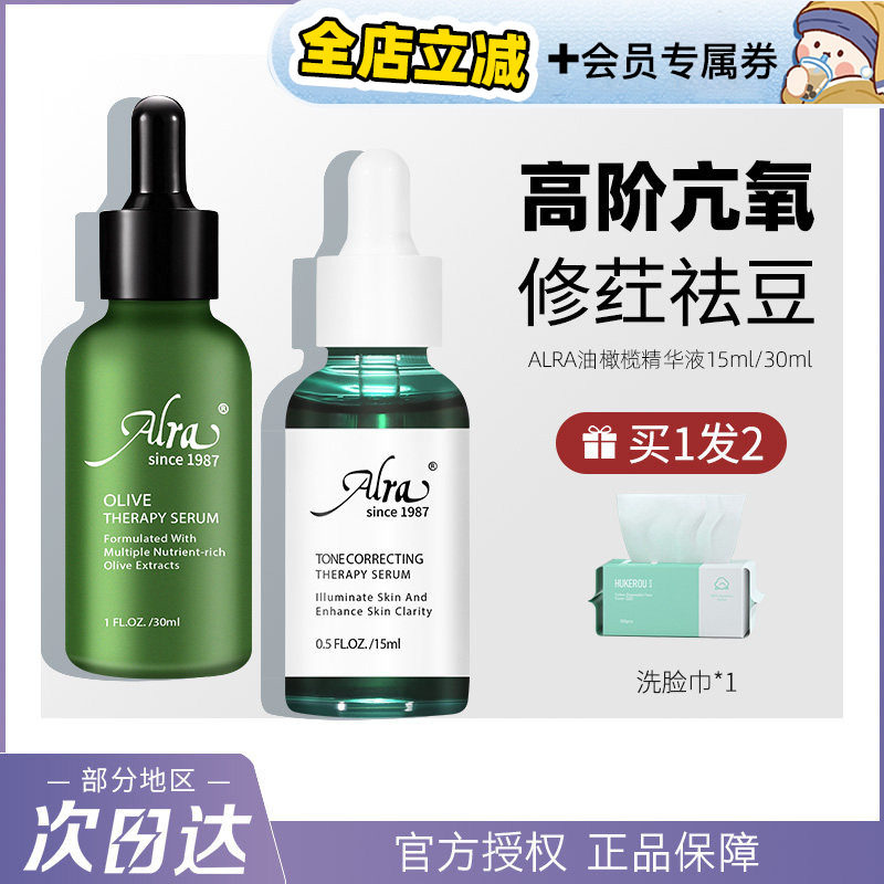 荔枝优选 ALRA油橄榄精华液色修植萃亮颜舒缓精华舒缓抗氧